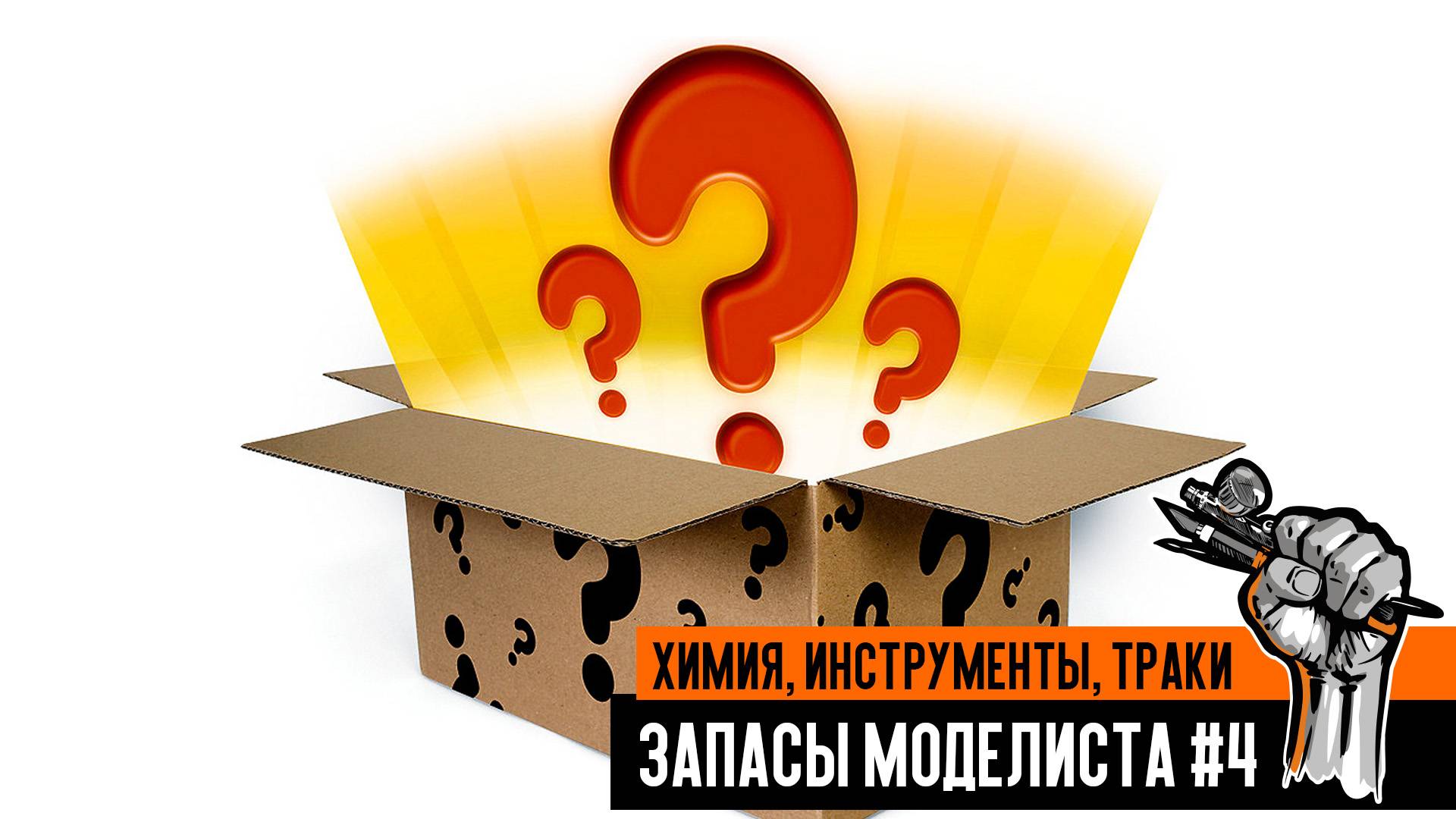 Запасы моделиста #4: химия, инструменты, траки (архив)