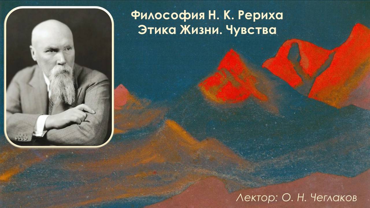 Философия Н. К. Рериха. Этика Жизни. Чувства.