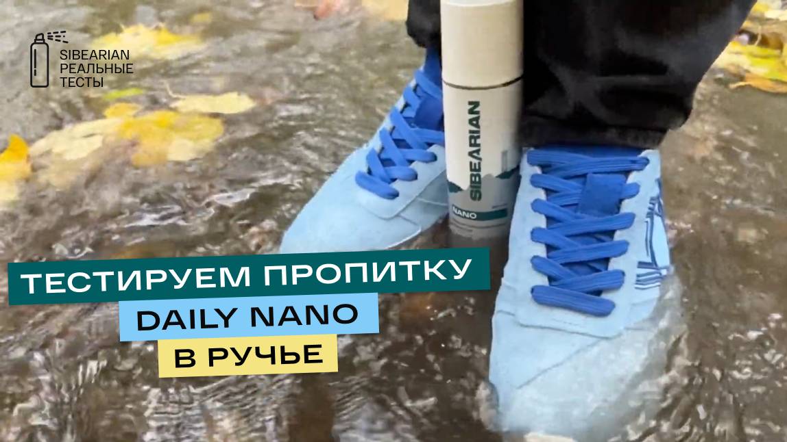 Реальный тест водоотталкивающей пропитки SIBEARIAN DAILY NANO
