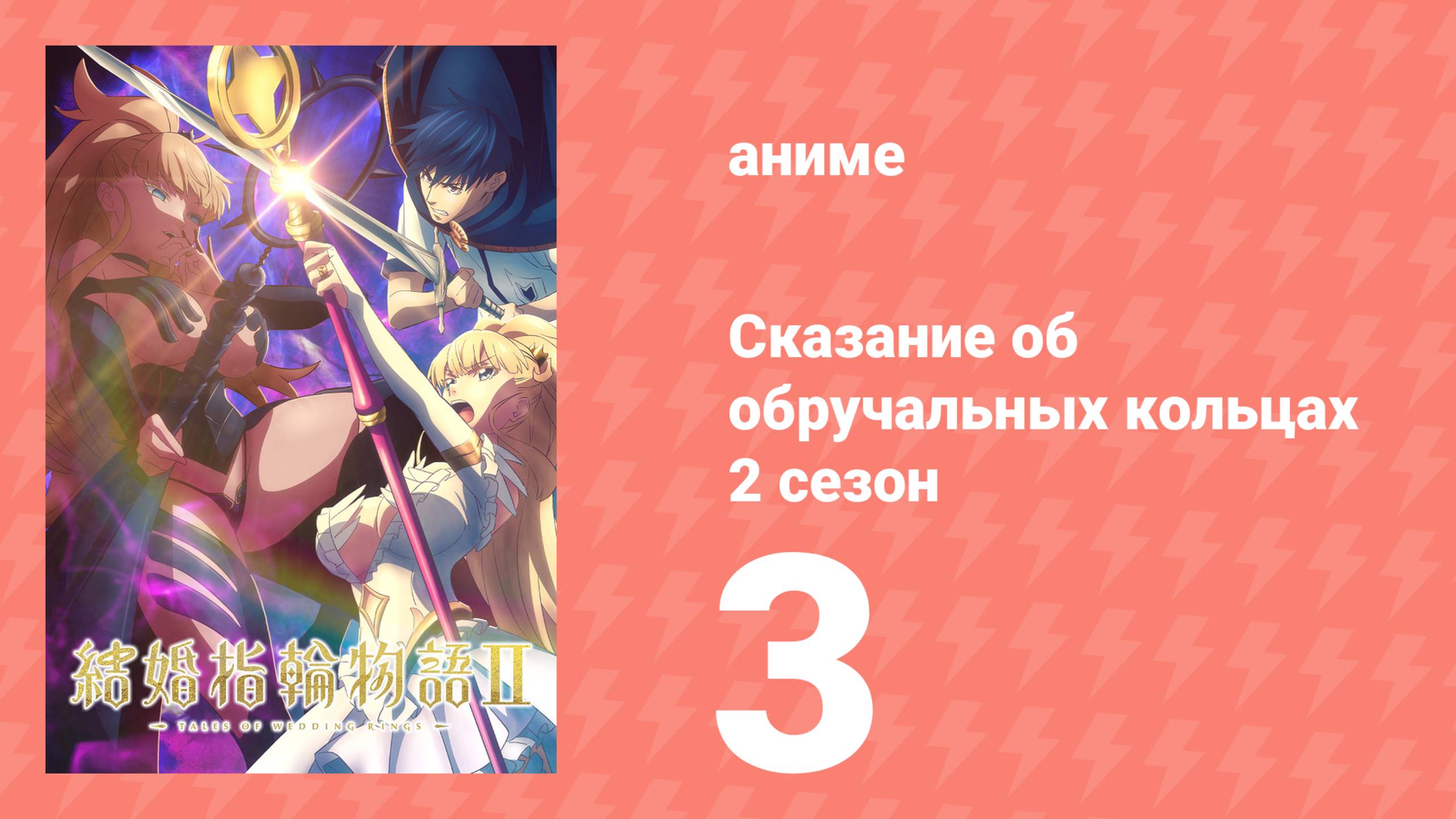 Сказание об обручальных кольцах 2 сезон 3 серия (аниме-сериал, 2025)