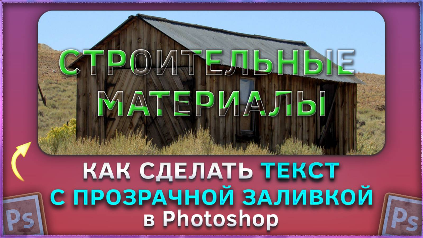 Как сделать текст с прозрачной заливкой в Фотошопе, Photoshop