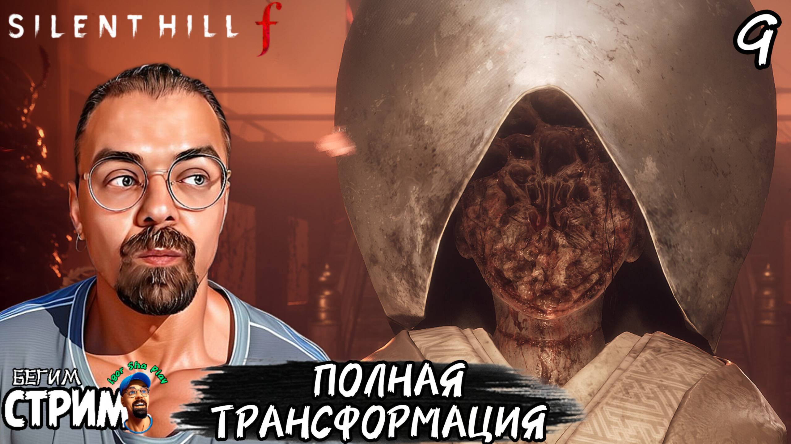 КВАДРОБЕРЫ ВЕЗДЕ / Silent Hill f #9 / Бегим стрим