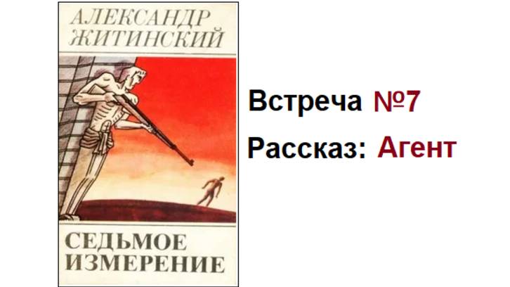 Тема: Когнитивная эмпатия - рассказ Александра Житинского, "Агент"