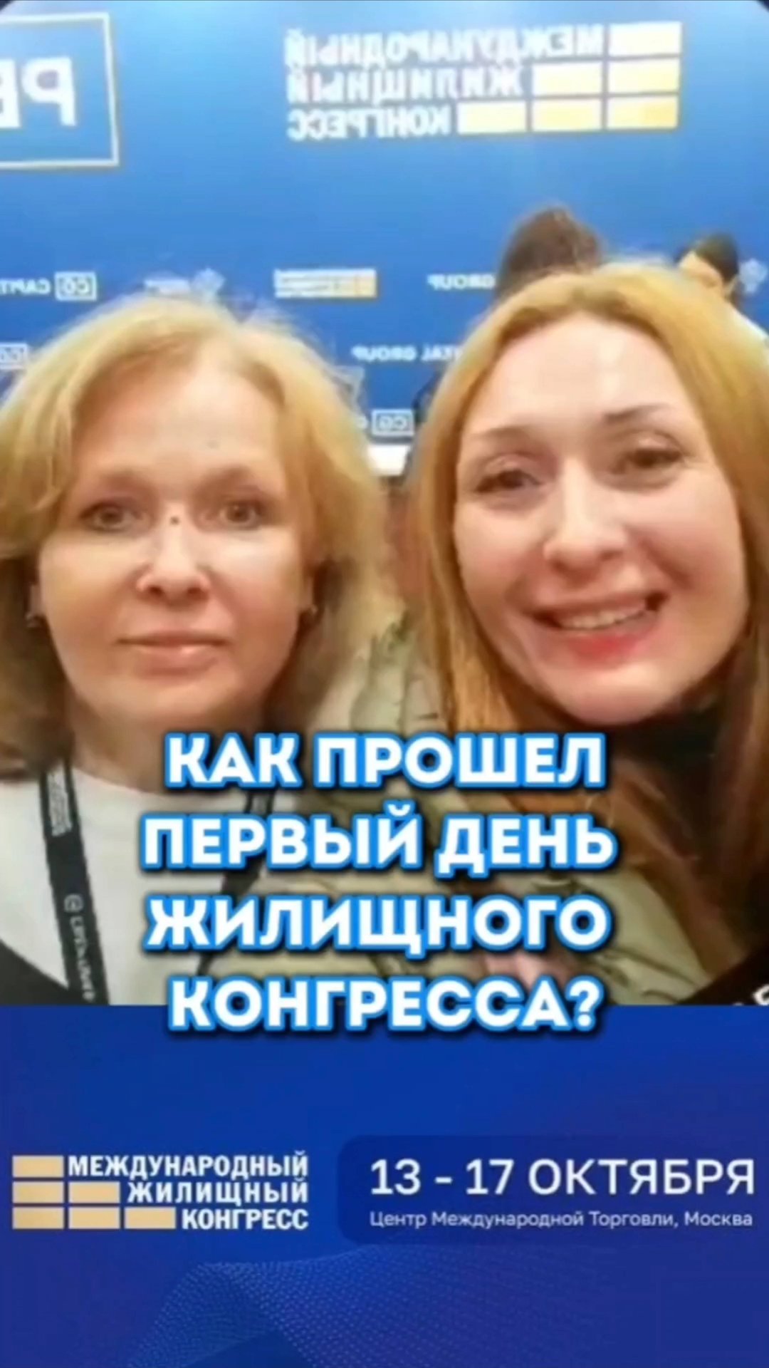 Как прошел первый день жилищного конгресса?