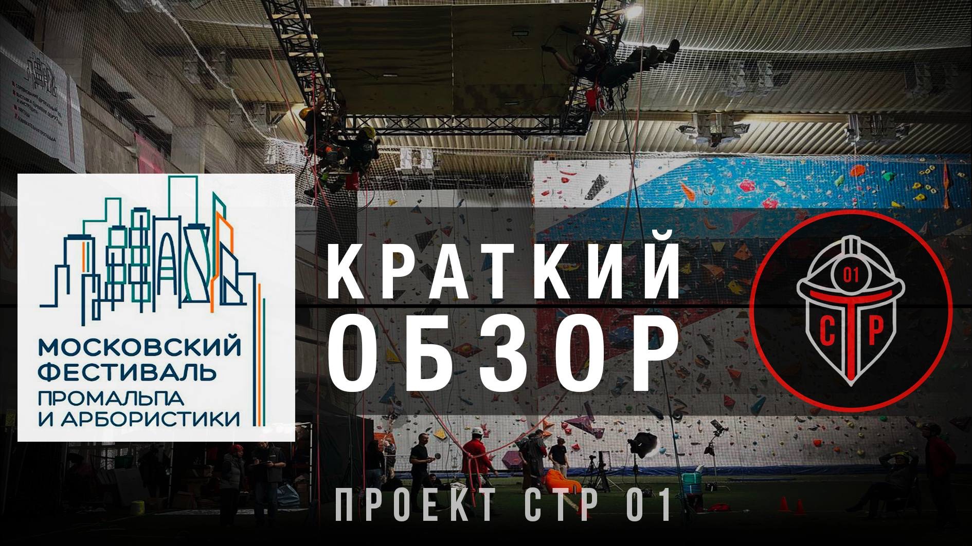 Краткий обзор МОСКОВСКОГО ФЕСТИВАЛЯ ПРОМАЛЬПА и АРБОРИСТИКИ