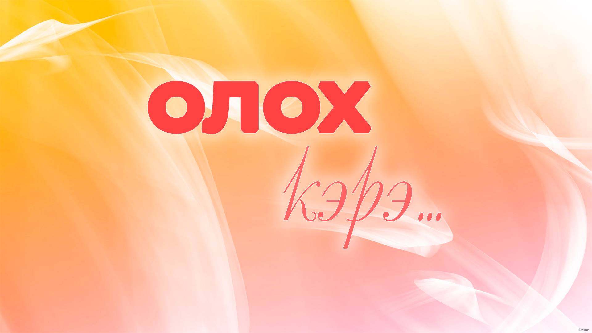 Олох кэрэ... Учуутал, эйиэхэ, махтабыл, үөрэтэр үтүөҕэр, үчүгэй эйэҕэр...