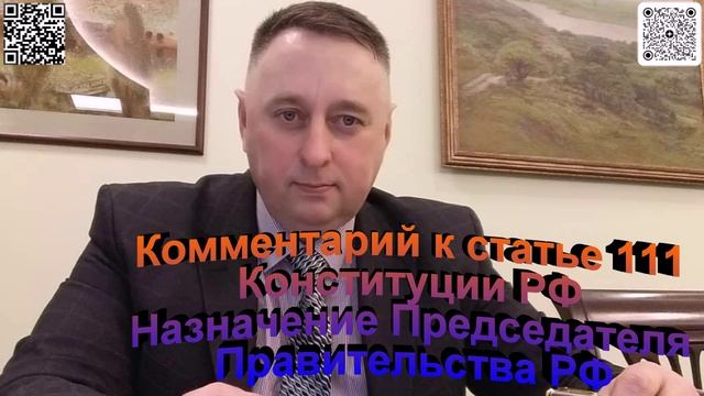 Комментарий к статье 111 Конституции РФ Назначение Председателя Правительства РФ