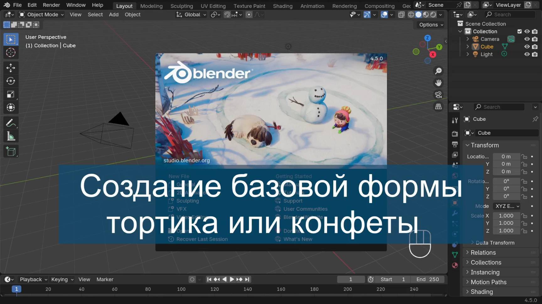Создание базовой формы для тортика или конфеты в Blender