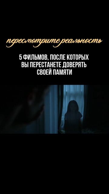 5 #фильмов которые заставят вас усомниться в своей памяти 👇👇👇 #чтопосмотреть