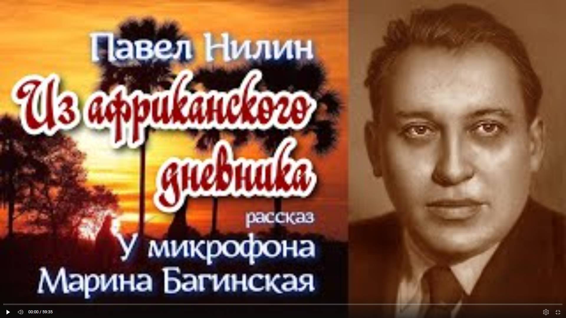 Аудиокнига Павел Нилин _Из африканского дневника_ Рассказ.  У микрофона Марина Багинская