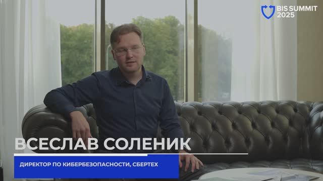 Всеслав Соленик (СберТех) на BIS Summit 2025 про ИБ-архитектуру и подходы к развитию отрасли ИБ