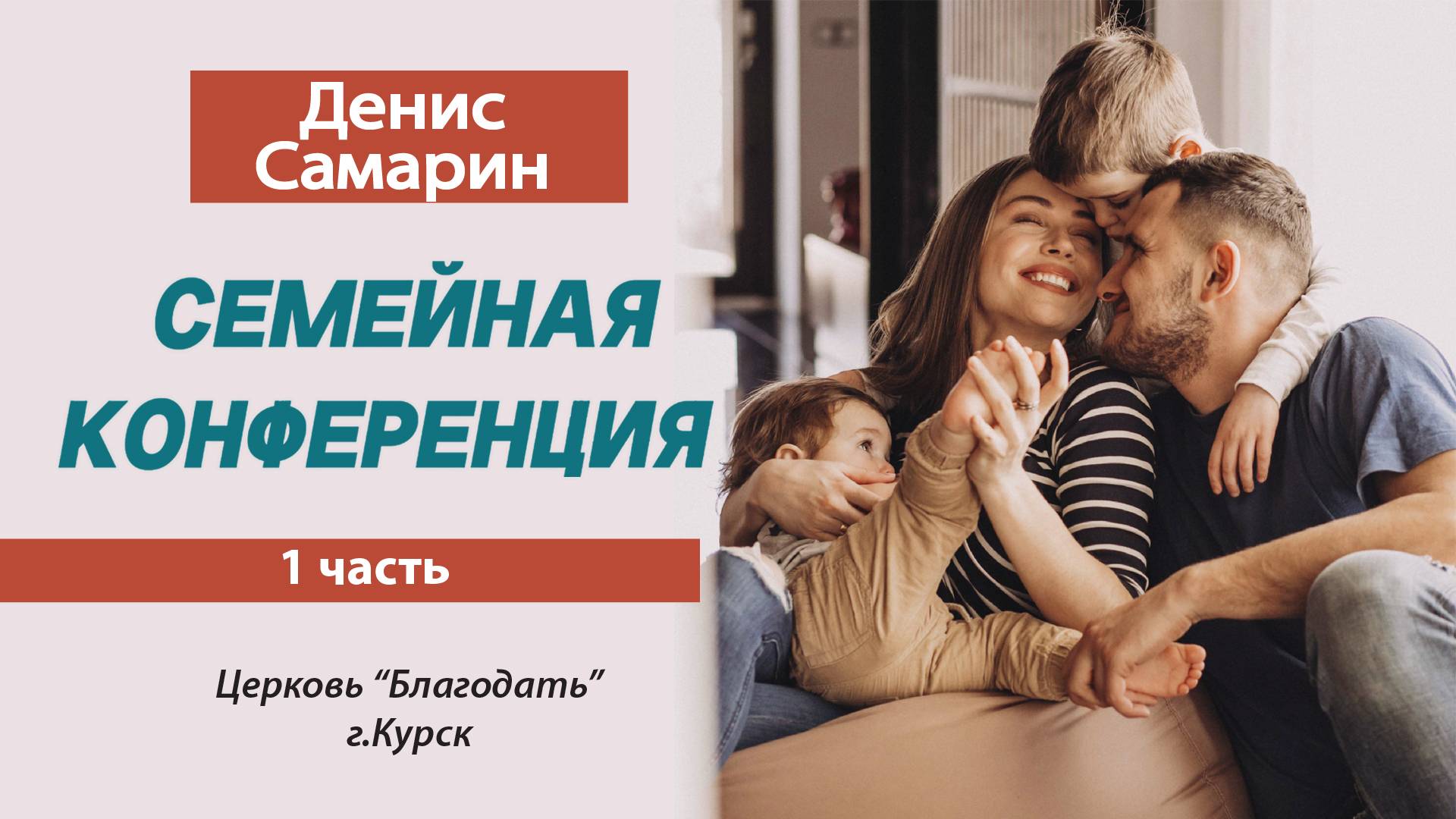 Денис Самарин 1часть в церкви Благодать | 03.10.2025