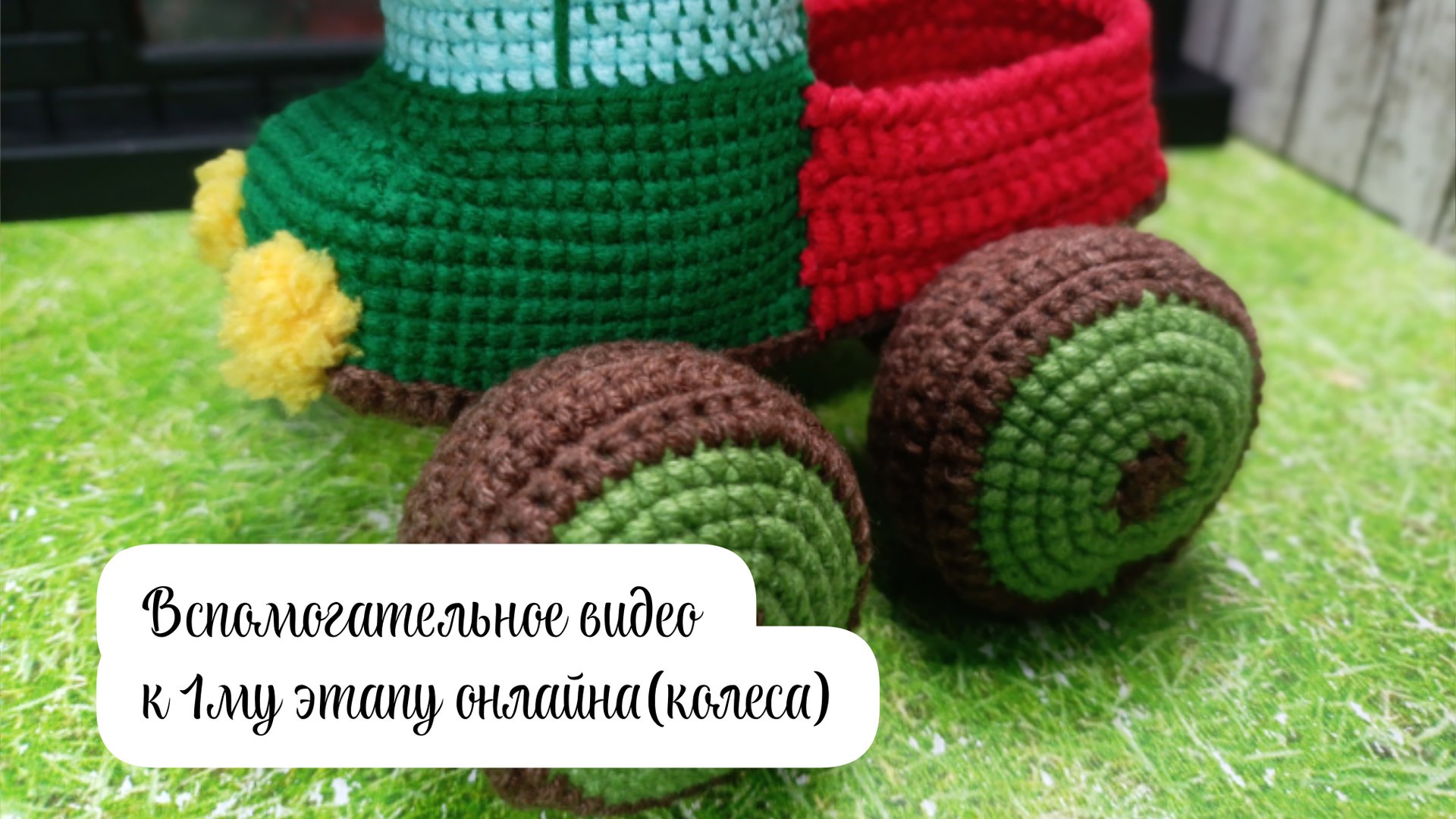 Вспомогательное видео к 1му этапу онлайна по машинке (колеса)🧶🚚