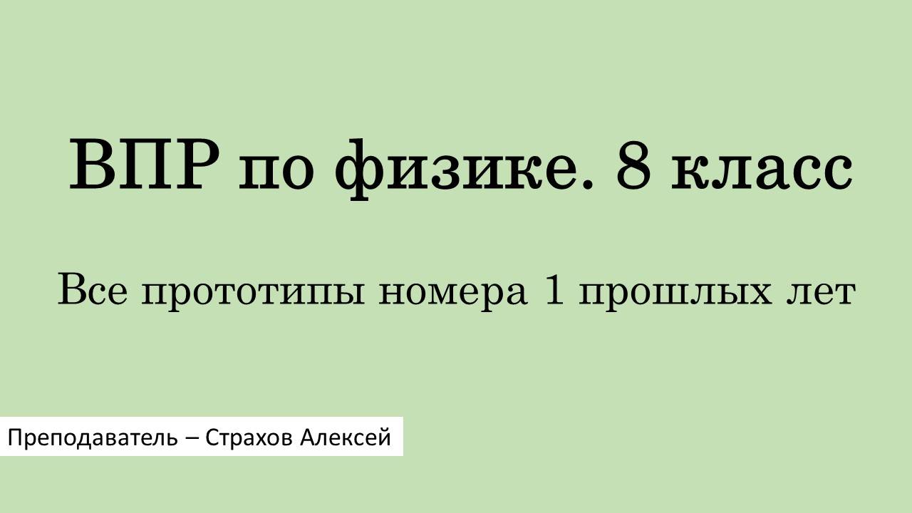 ВПР по физике. 8 класс. Все прототипы номера 1 прошлых лет / Страхов Алексей