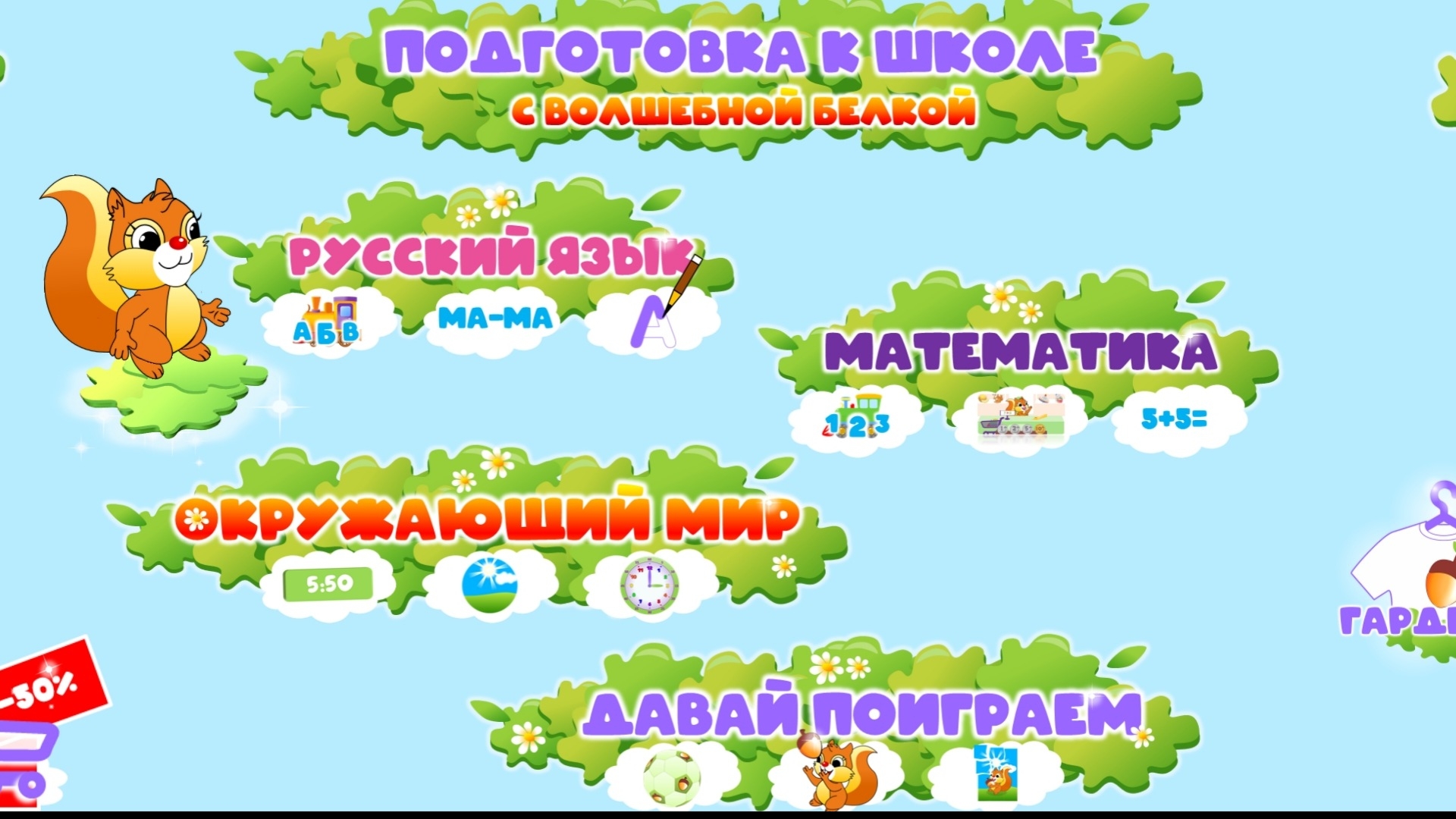 УЧИМ БУКВЫ И ОКРУЖАЮЩИЙ МИР - ПОДГОТОВКА К ШКОЛЕ