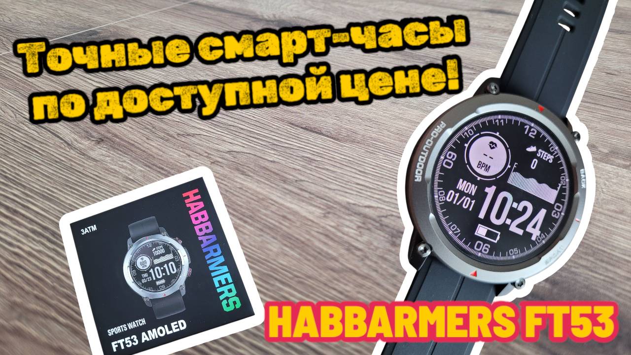 Отличные смарт-часы по доступной цене - HABBARMERS FT53