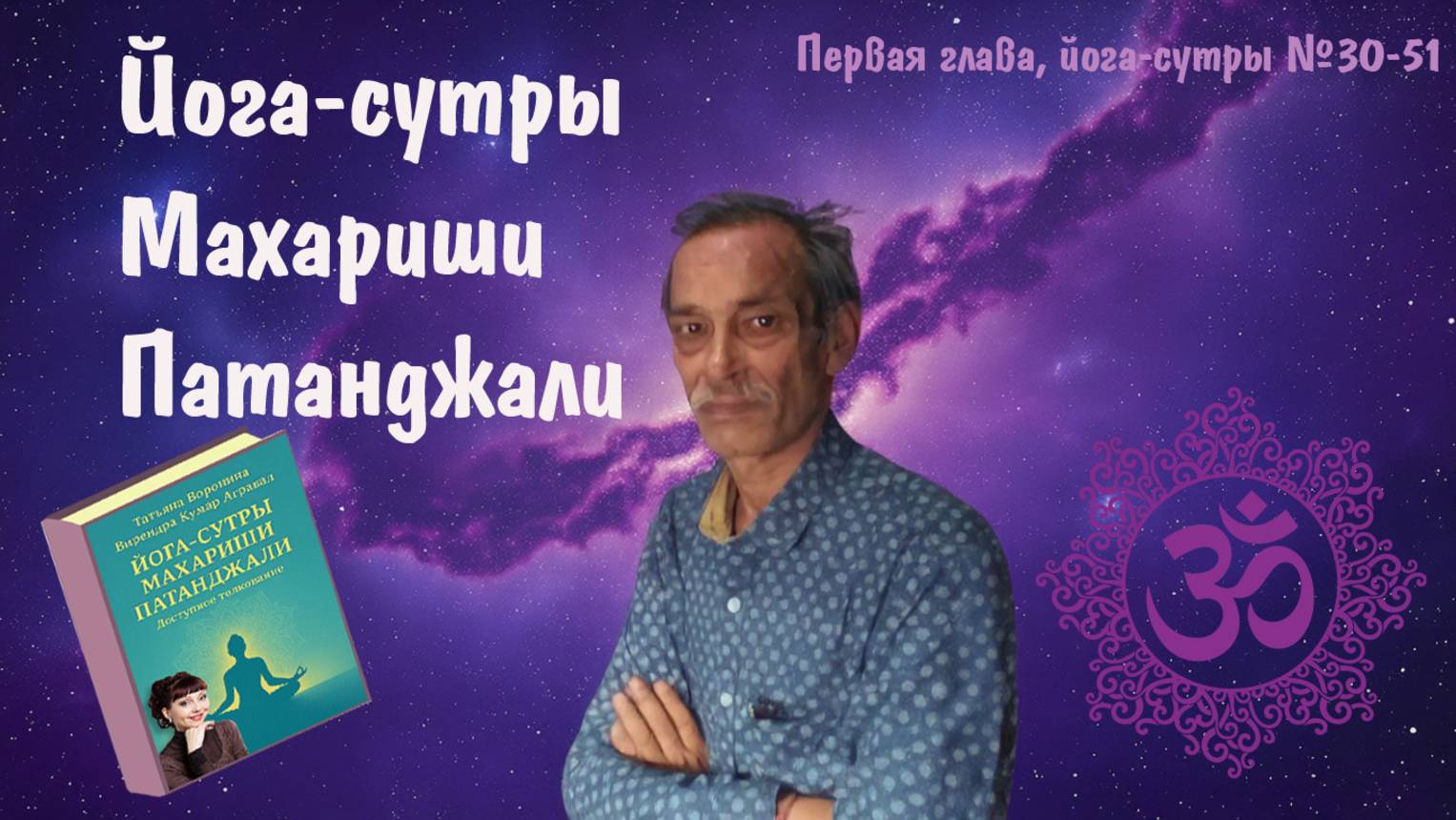Глава I ″САМАДХИ ПАДА″ Философия йоги Махариши Патанджали