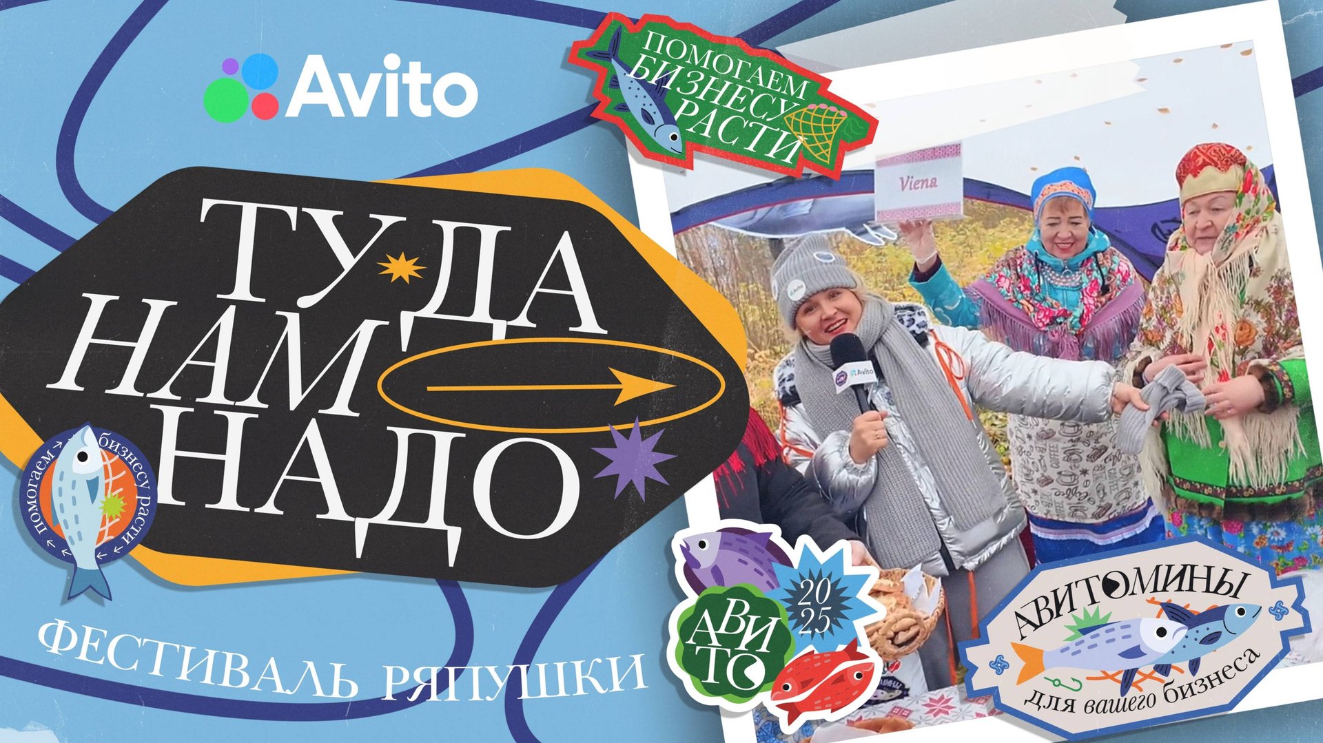 Туда нам надо: фестиваль ряпушки