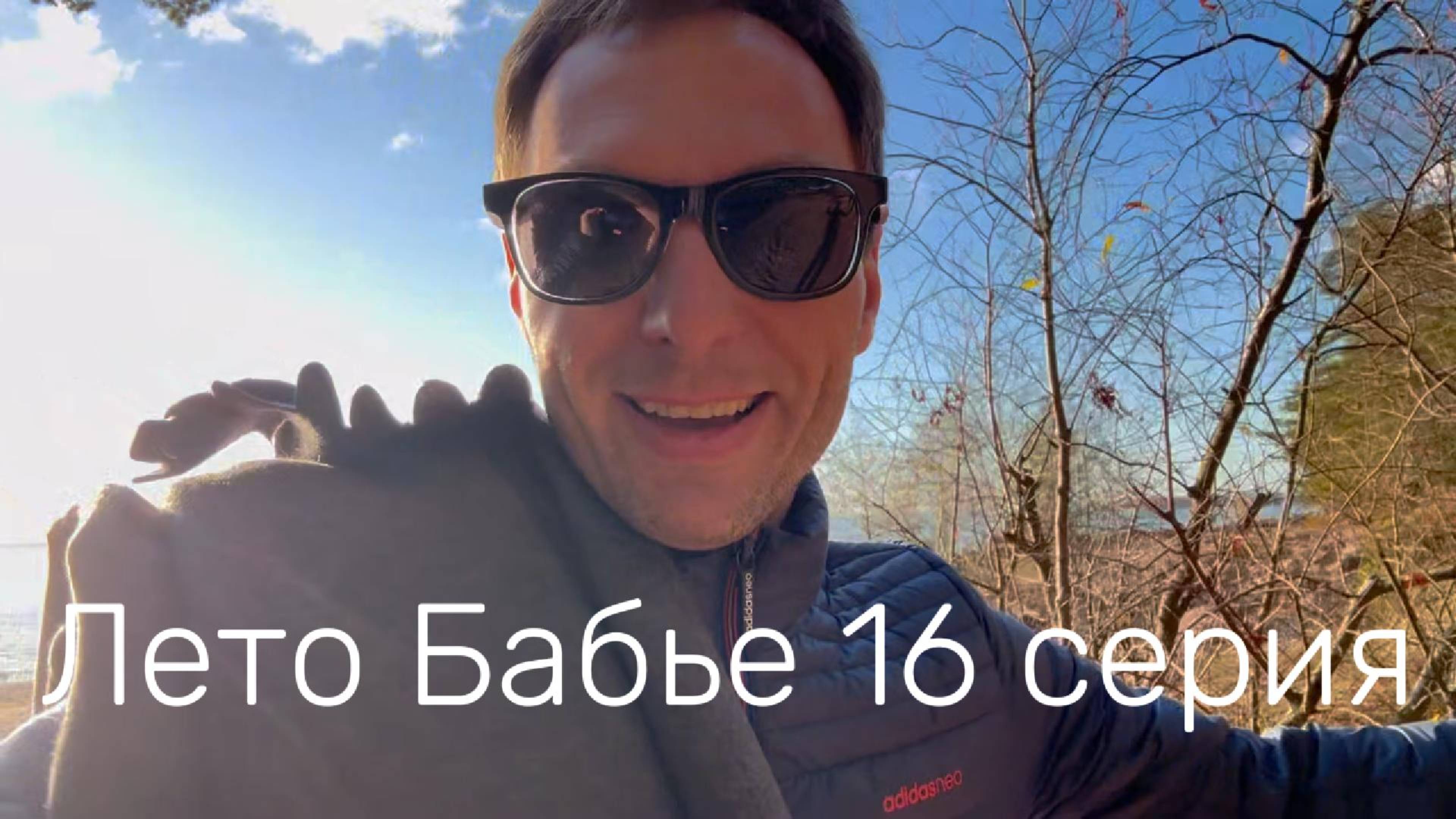 Лето Бабье 16 серия #Я #вихрицкий #блогер #актер #питер #дворец #спб #мир #любовь #земля #природа