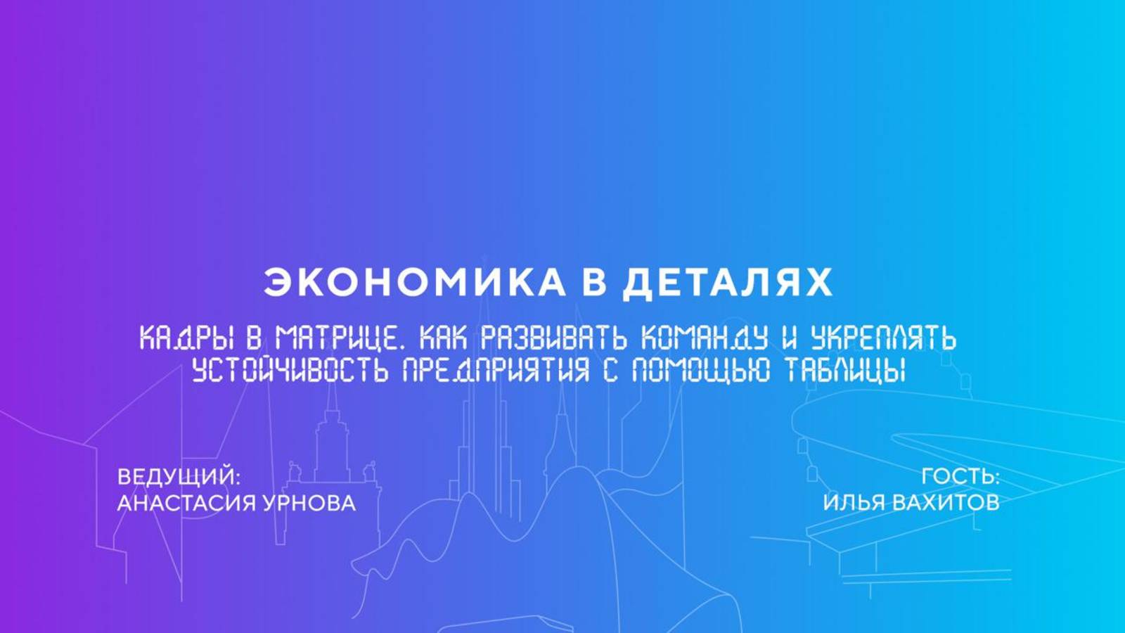 Кадры в Матрице. Как развивать команду и укреплять устойчивость предприятия с помощью таблицы