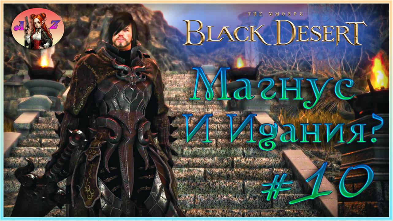 Black Desert Online. Идания. 10. Принцесса Жефироса.