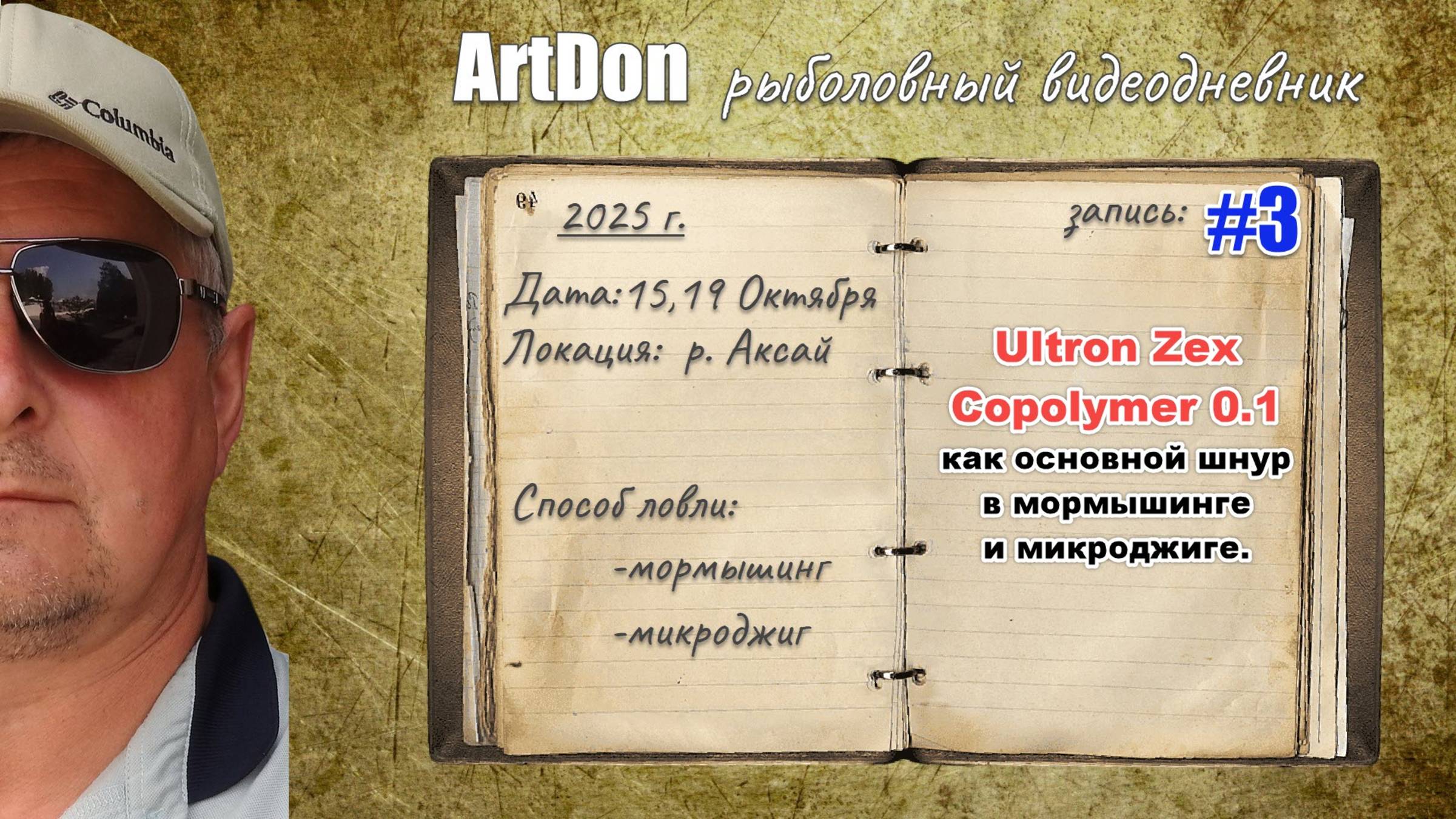 РЫБОЛОВНЫЙ ВИДЕОДНЕВНИК _выпуск #3_19 октября 2025 #artdon_fishing,  #ultralight, рыбалка