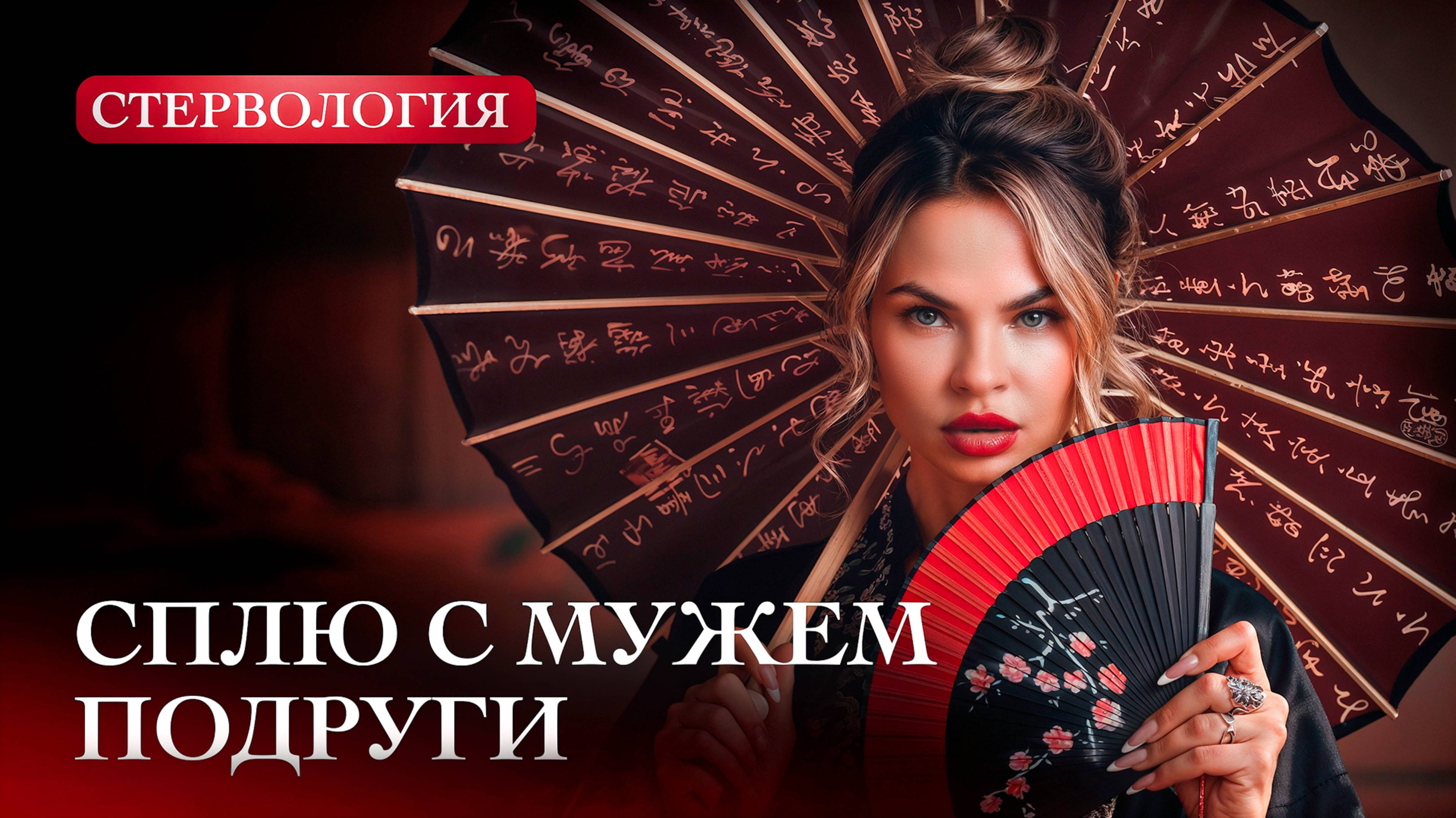 СПЛЮ С МУЖЕМ ПОДРУГИ, пока сижу С ИХ РЕБЕНКОМ | Разбор ситуации: кто виноват и что делать?