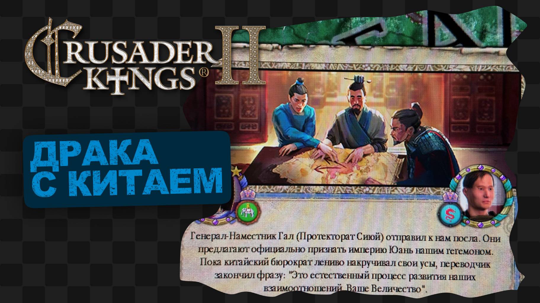 CK2 / 16 / Тот, кто поворачивает колесо
