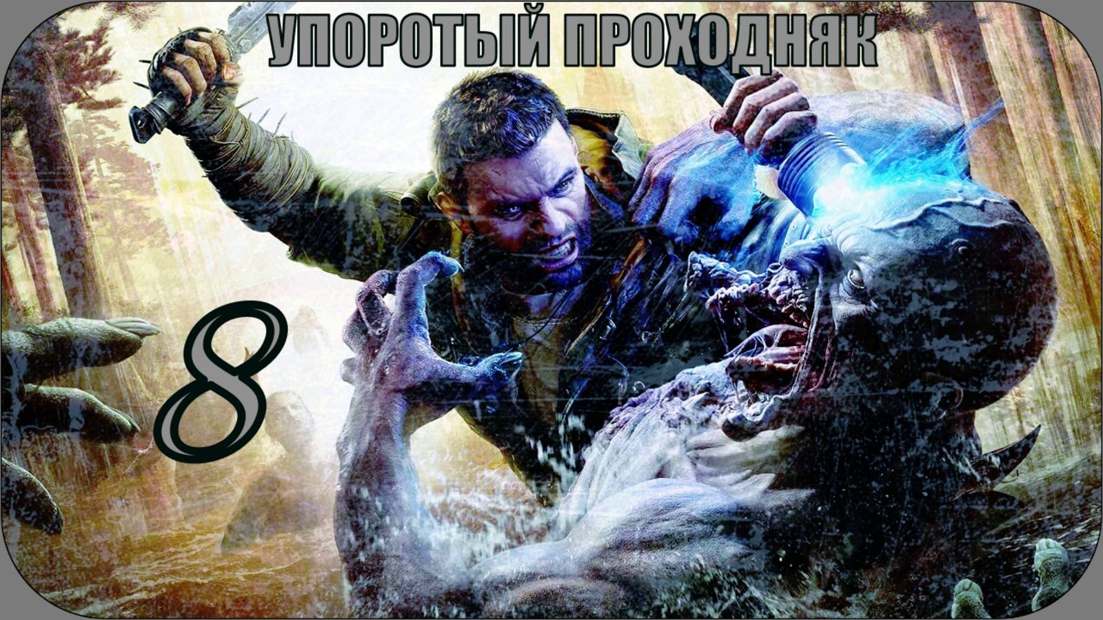 Dying Light the Beast(8 СЕРИЯ) упоротое прохождение
