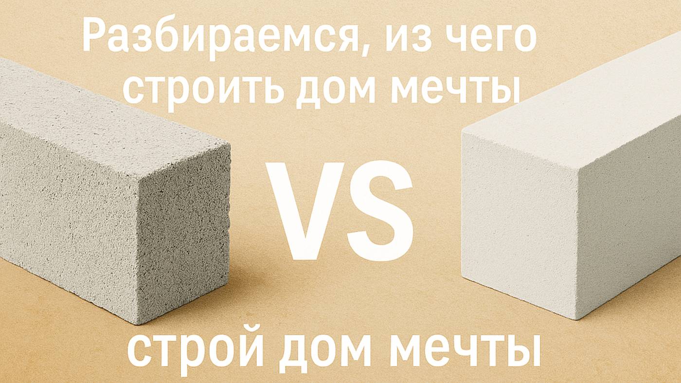 Газобетон или газосиликат? Разбираемся, из чего строить дом мечты