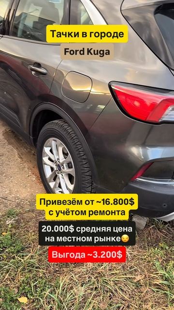Ford Kuga из США — НЕ Escape? Выгодный городской паркетник