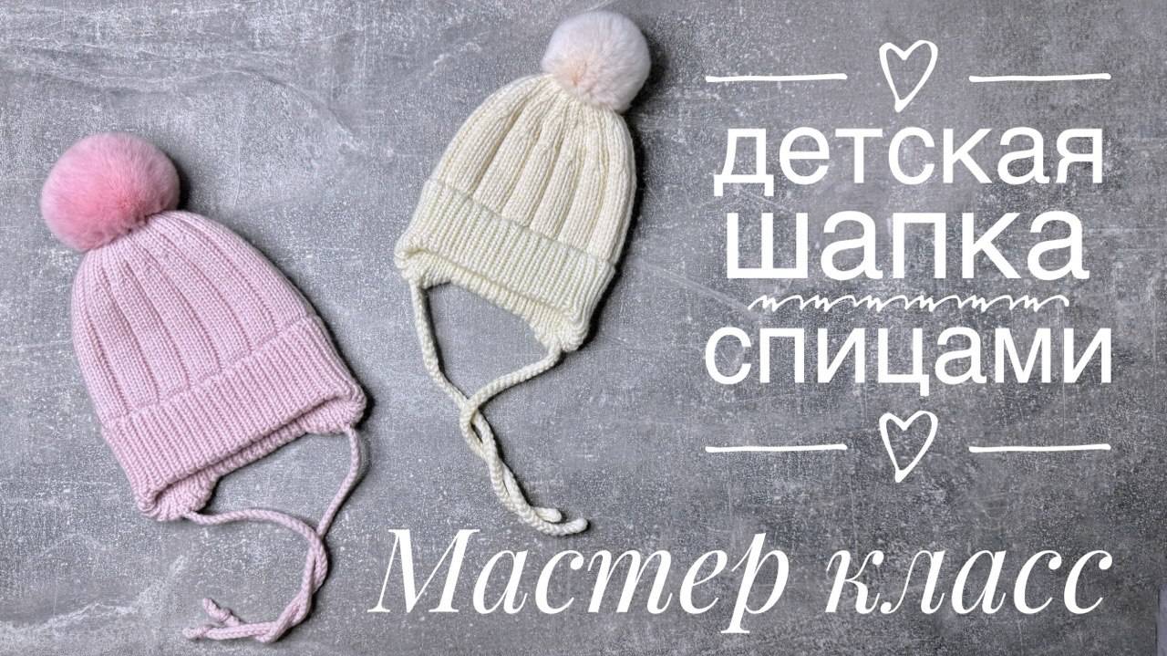 Детская шапка спицами. Мастер класс