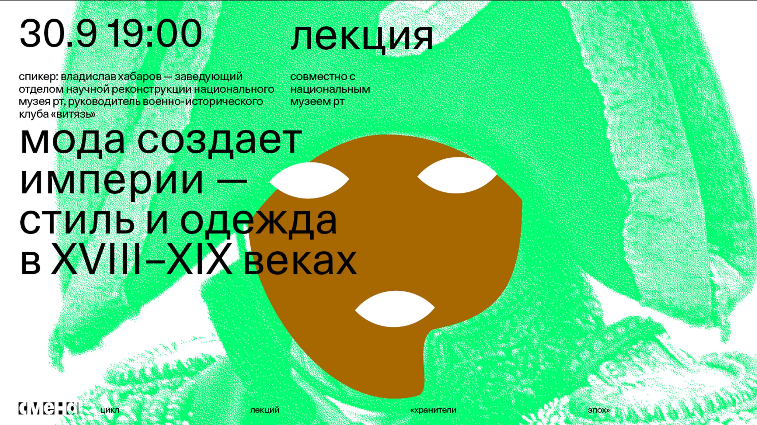 Лекция «Мода создает империи – стиль и одежда в XVIII–XIX веках» –  Владислав Хабаров