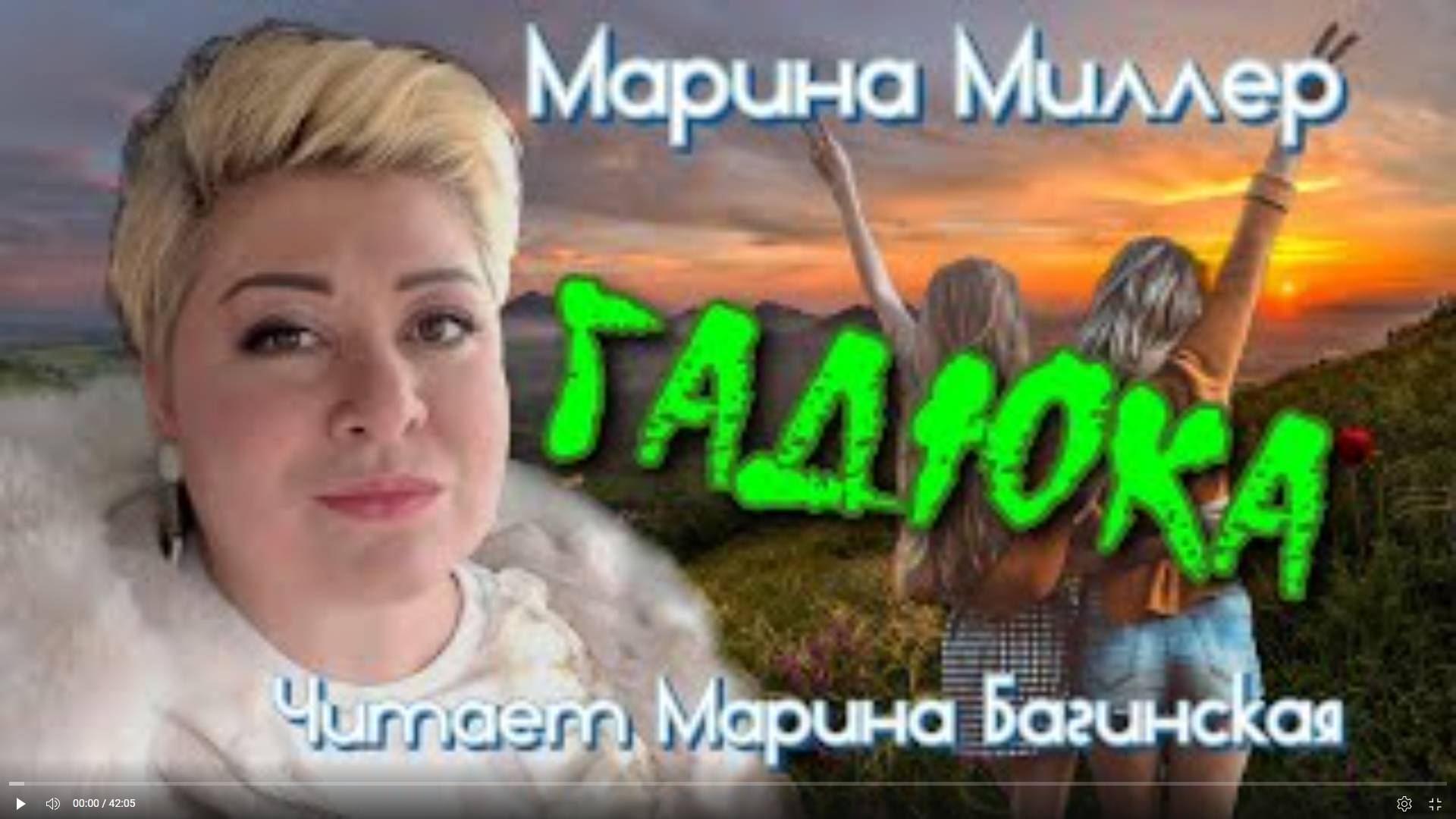 Марина Миллер _Гадюка_ Рассказ Читает Марина Багинская