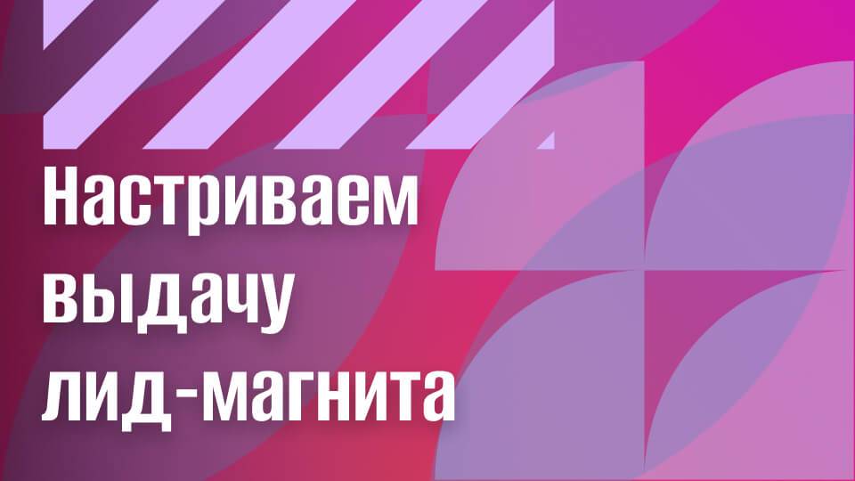 4. Настройка выдачи лид-магнита -  - Как продвигать Telegram c оплатой за подписки?