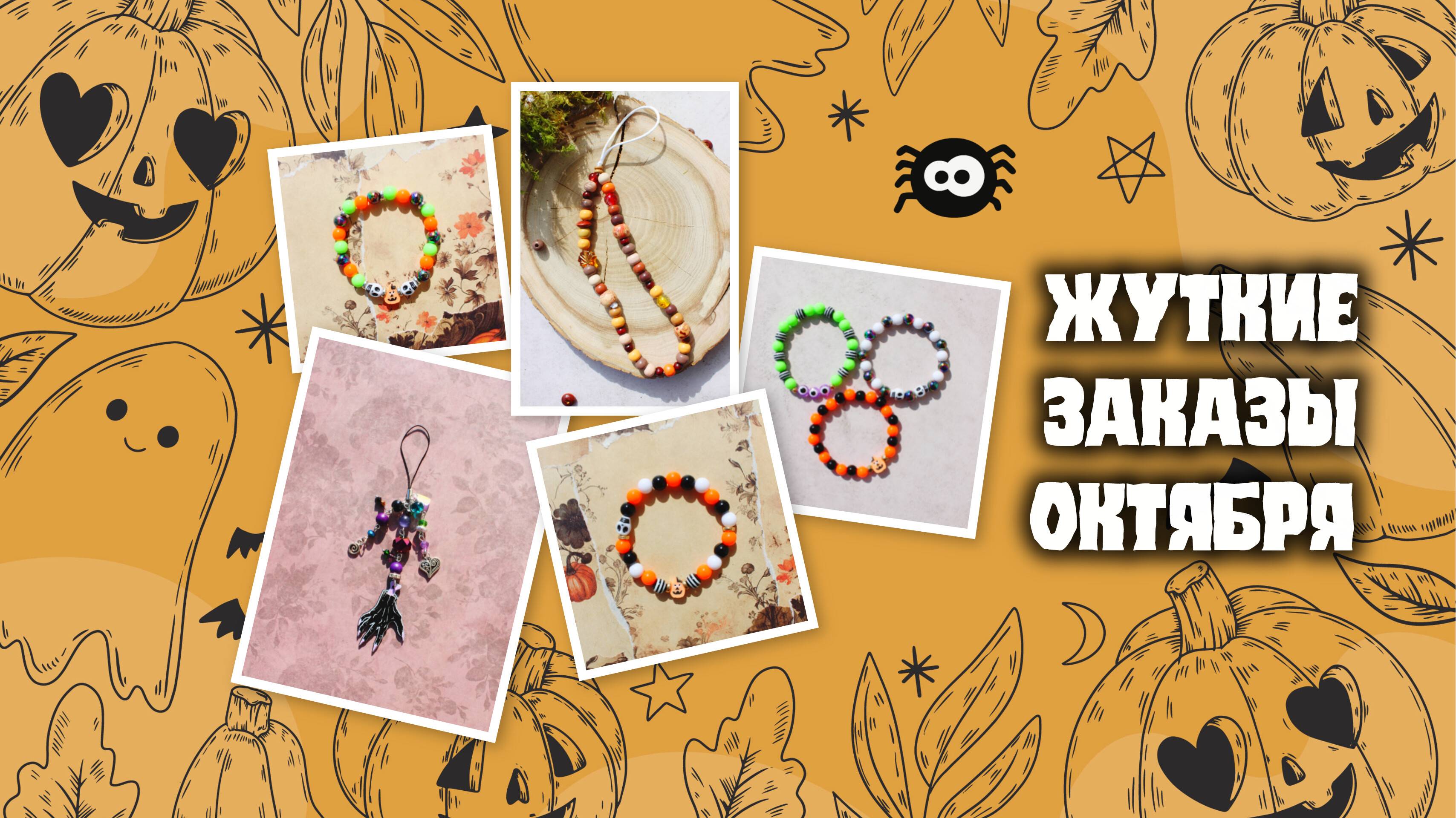 Жуткие Заказы Октября 🎃💀| Разные браслеты, Брелки