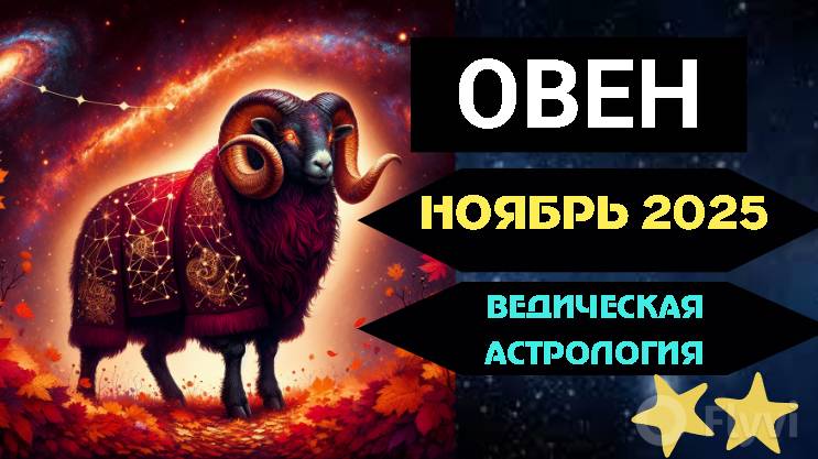 ♈ Овен - гороскоп на Ноября 2025 года. От Юлии Капур