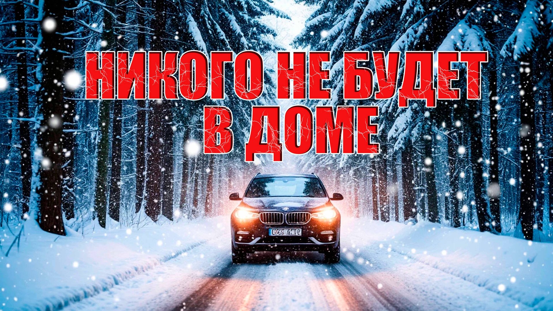 "Никого не будет в доме" Евгений СЕВРЮКОВ