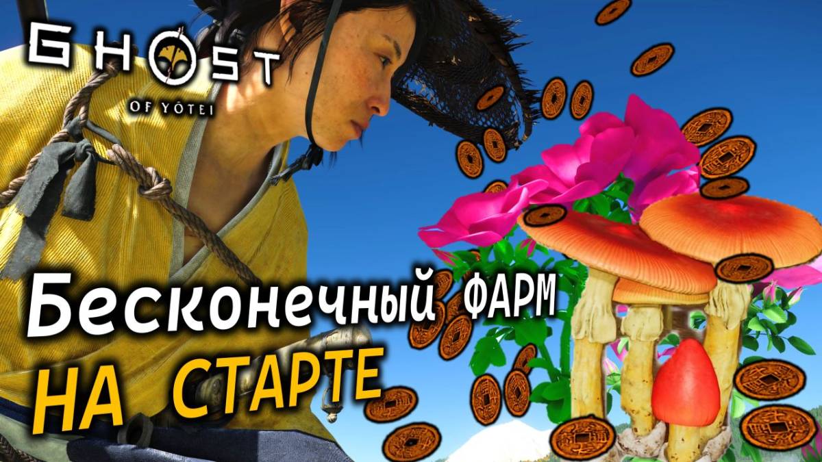 GHOST OF YOTEI | Бесконечный ФАРМ  на СТАРТЕ | Монеты Цветы Грибы Растения