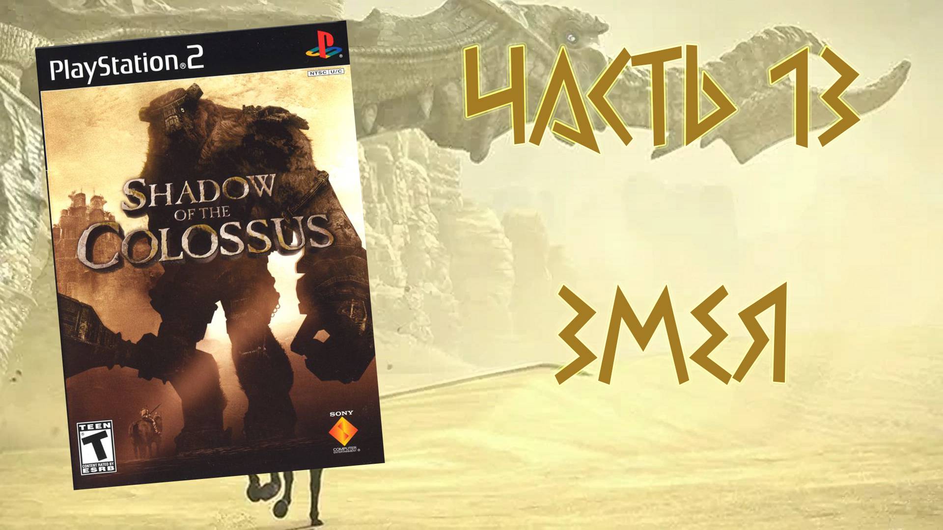 Shadow of the Colossus (PS2, 2005) - Часть 13: Змея