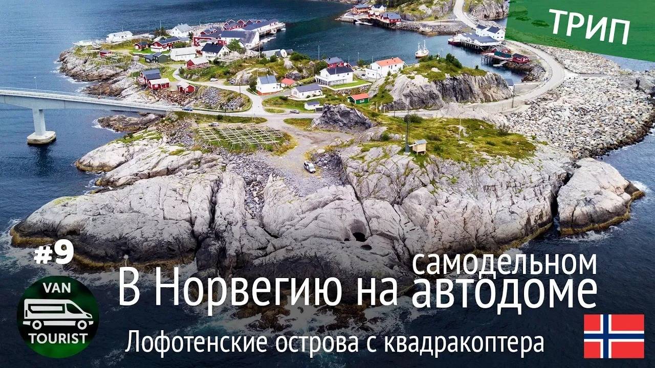 Лофотенские острова с квадракоптера, дожди и сдохший телефон. В Норвегию на самодельном автодоме #9