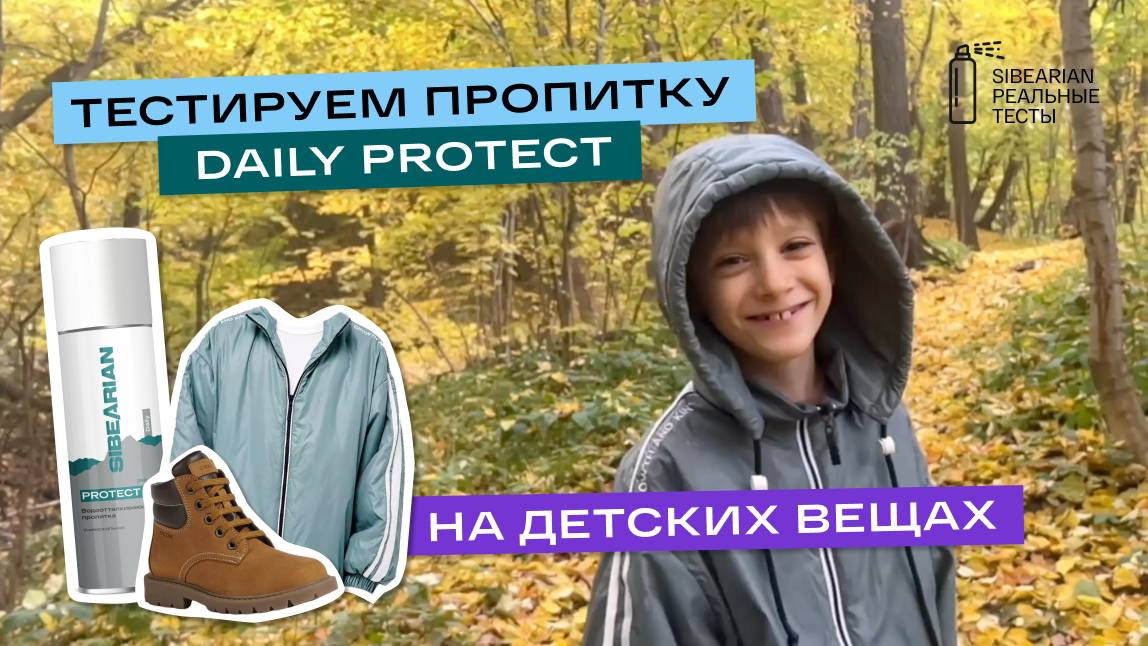 Ребенок в ручье и остается сухой? Легко!