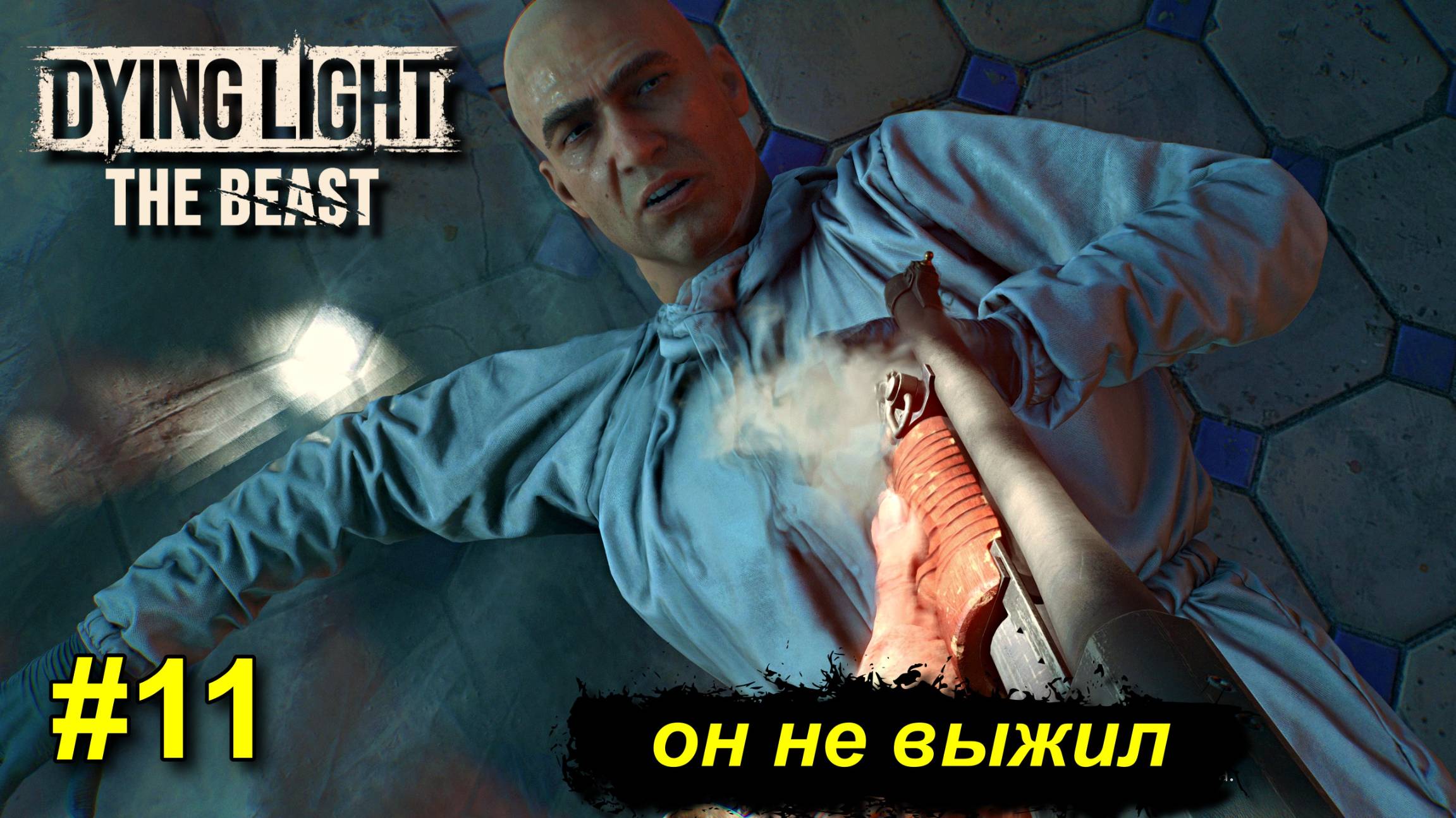 Dying Light: The Beast - Ученье свет? - прохождение #11