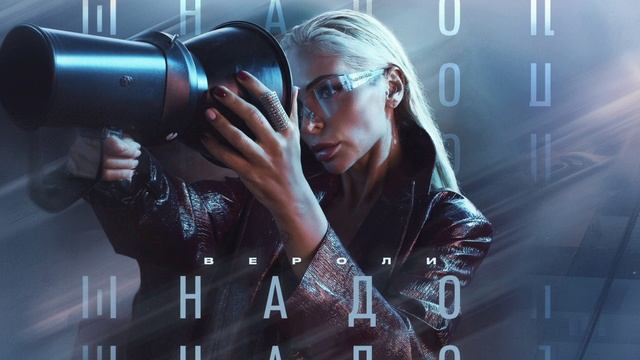 ВероЛи? - Надо-надо (Премьера трека, 2025)