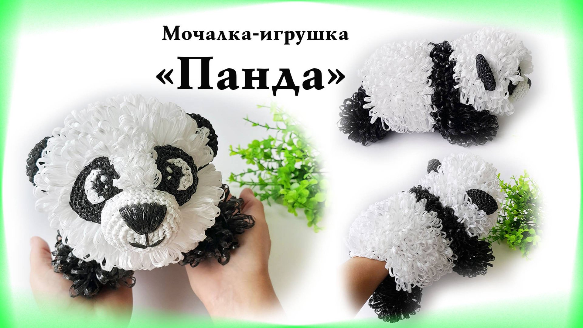 Мочалка-игрушка "Панда"🐼 / Обзор МК