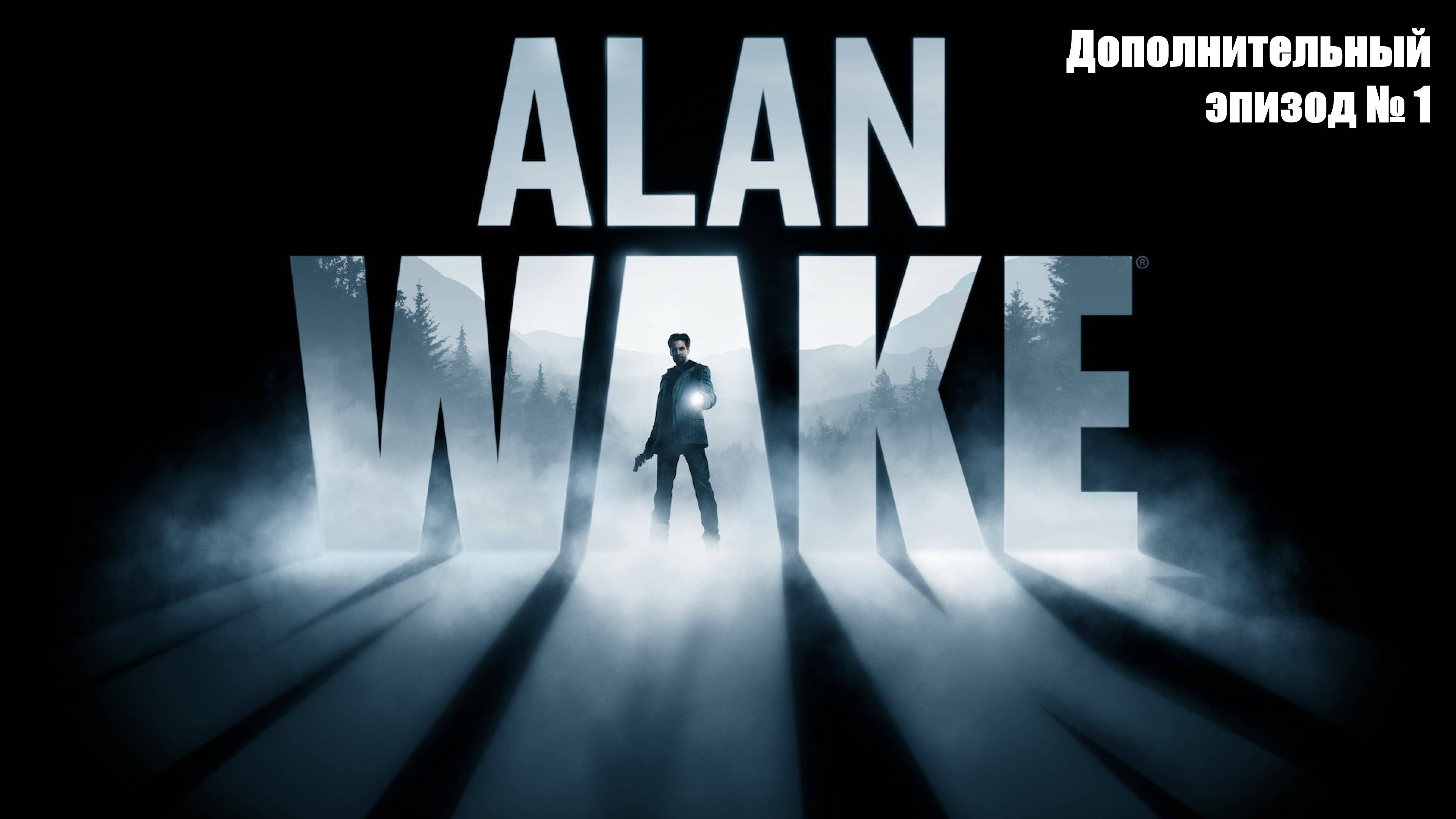 Прохождение Alan Wake. Дополнительный эпизод 1: Сигнал.