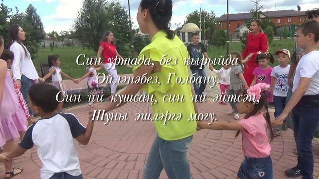 Татарская народная игра "Голбану"