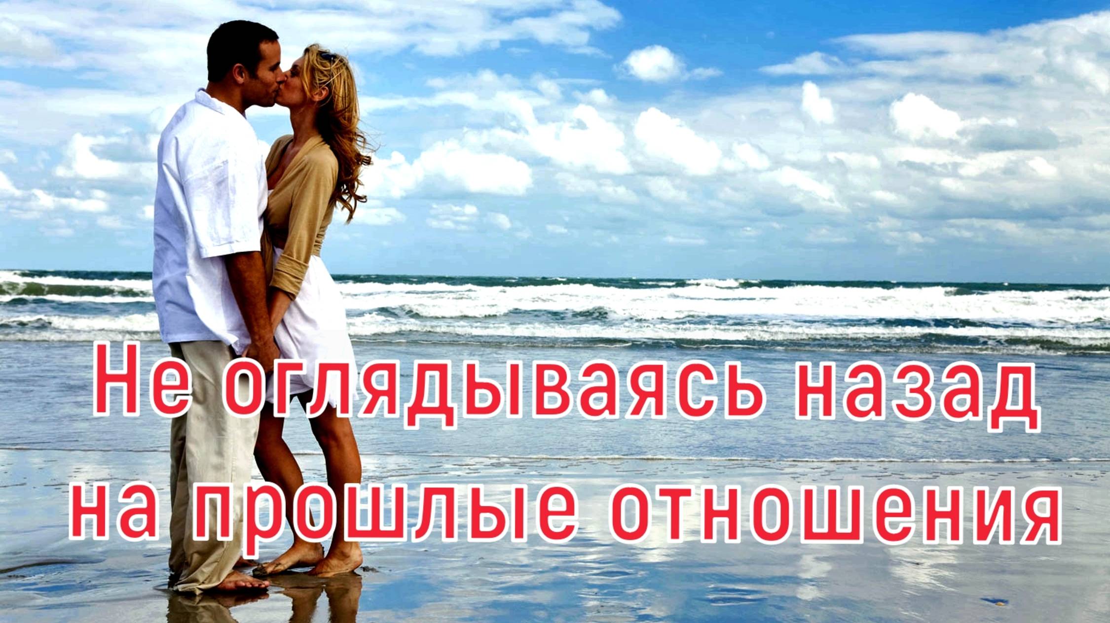 Так ли хороши здоровые отношения