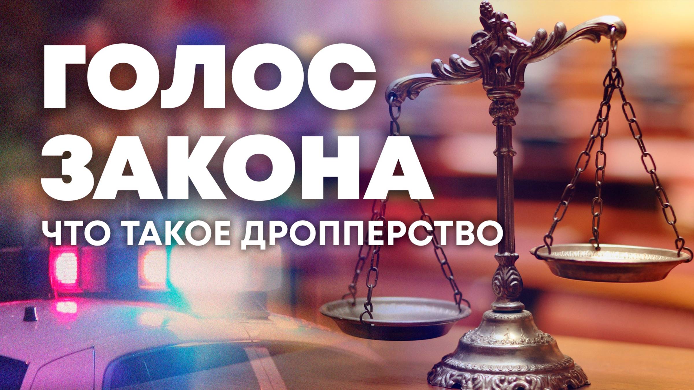 Дропперы: кто это и как не стать пособником мошенников. "Голос закона"