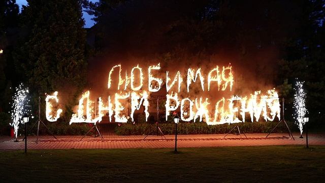 Поздравление жены. Огненная надпись: Любимая с Днем рождения.